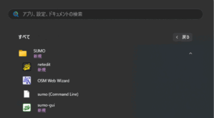 【SUMO利用ガイド2】インストール編 - 道路ラボ